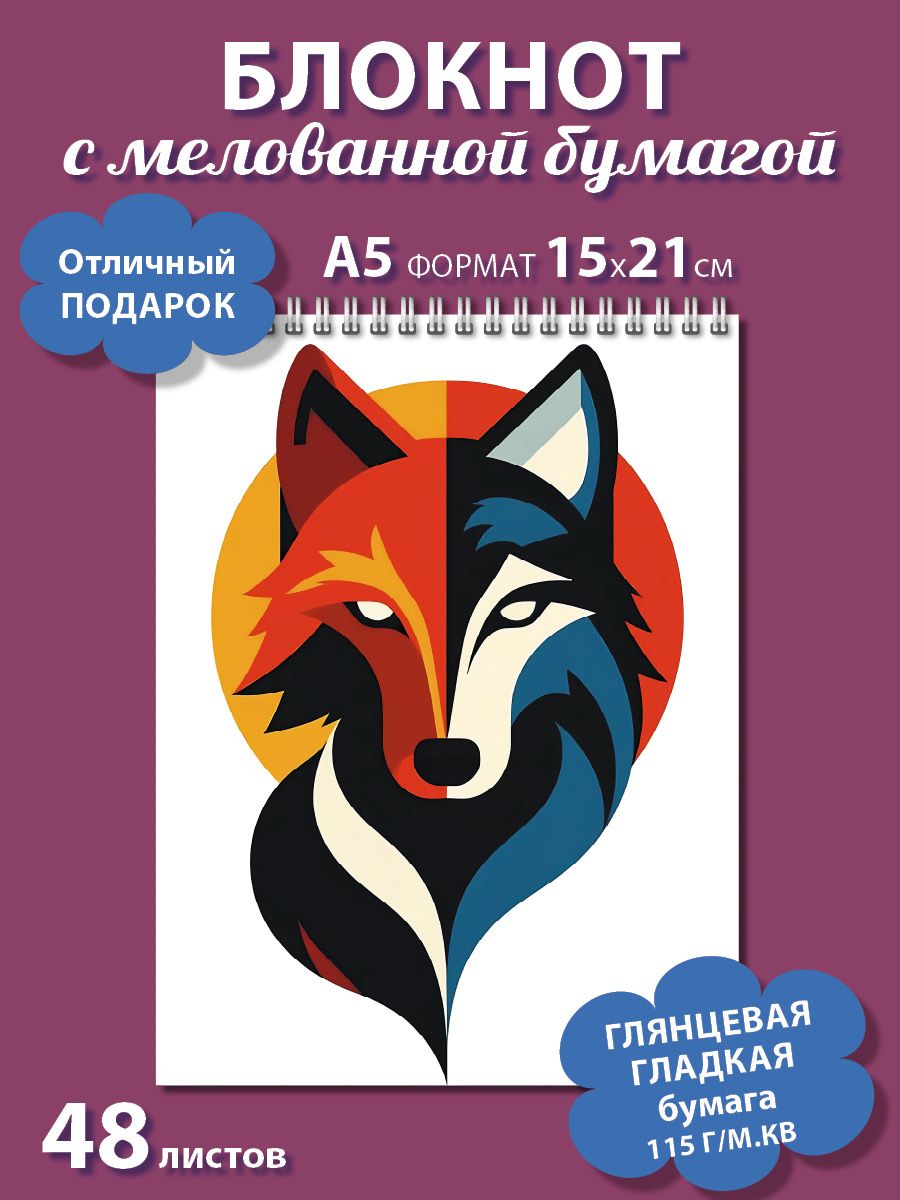 Блокнот с мелованной бумагой формата А5 Волк