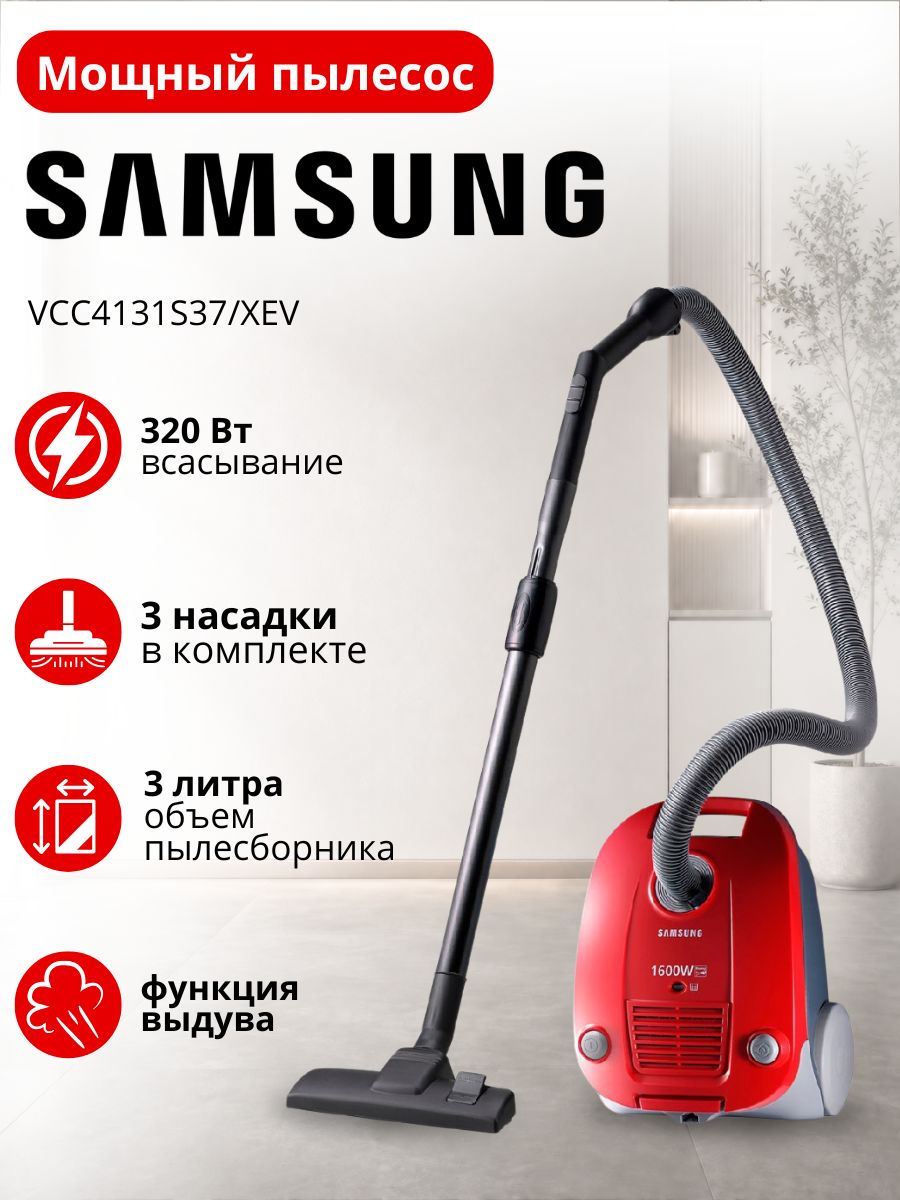 Пылесос Samsung VCC4131S37/XEV с мешком 3 л, функция выдува, 3 насадки, телескопическая труба