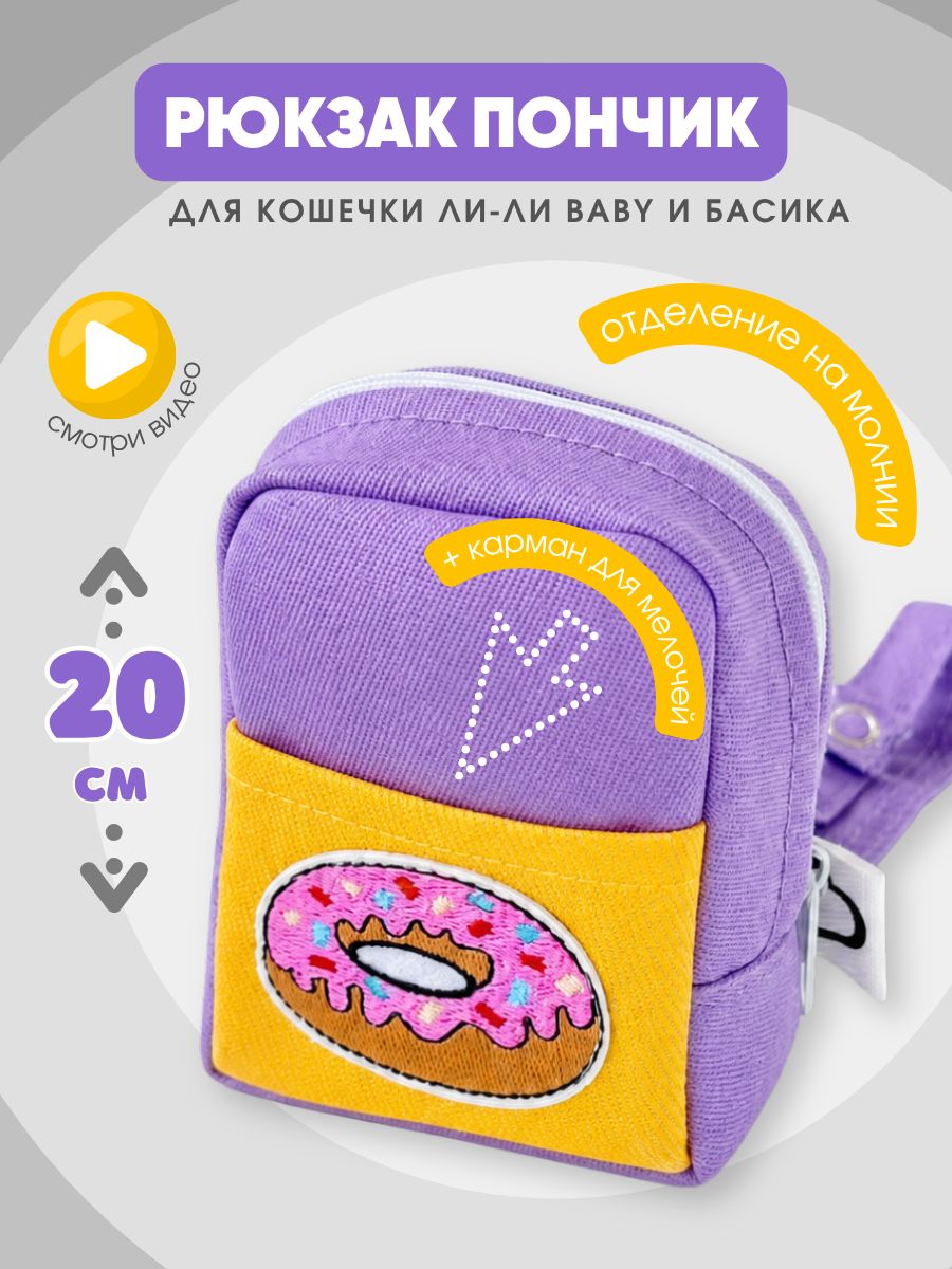 Одежда для мягкой игрушки кота Басика 20 см и Ли-Ли Baby - рюкзак с пончиком