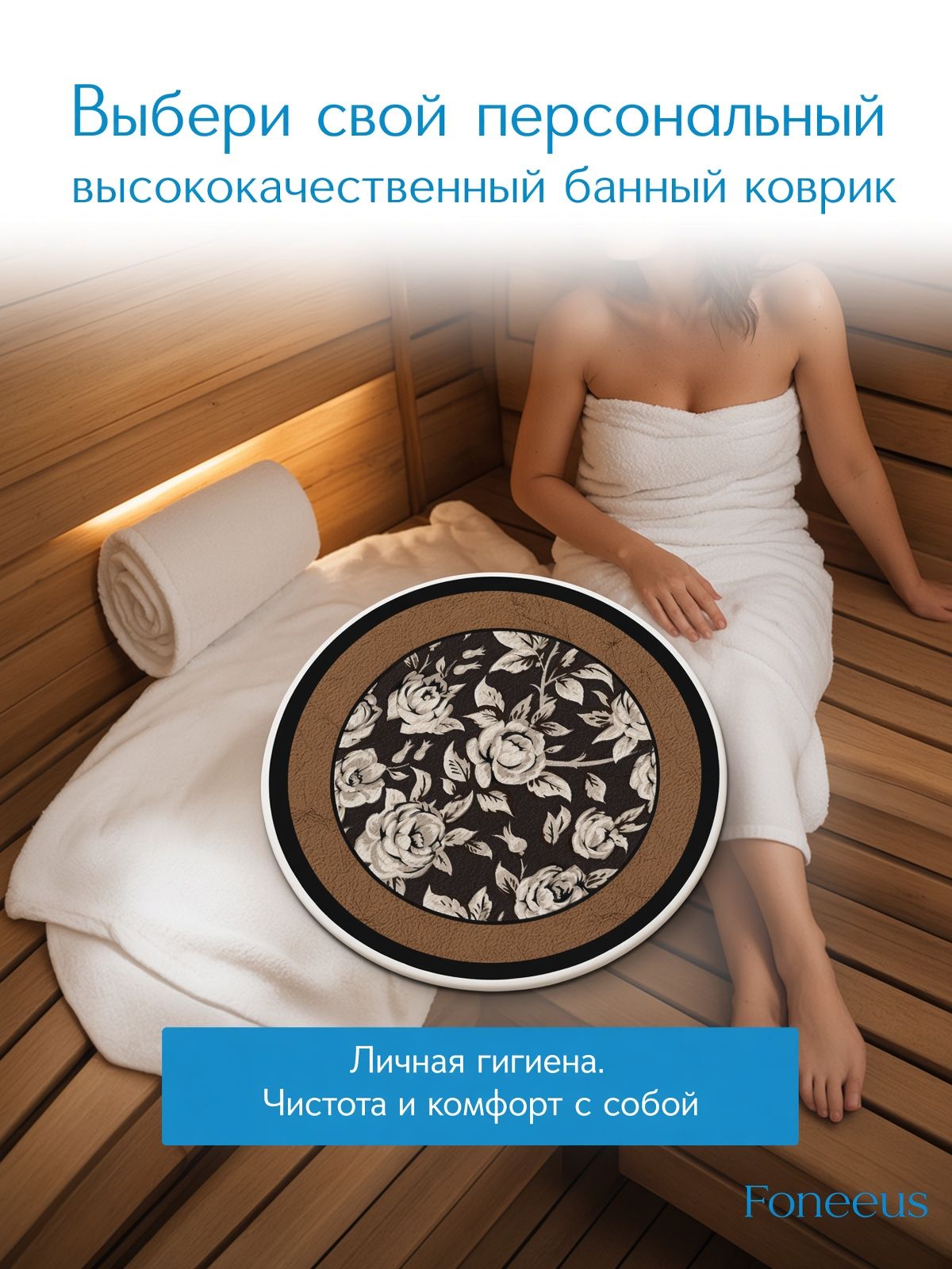 Коврик для бани и сауны термостойкий Foneeus; портативная сидушка подстилка в парную, гигиенический коврик-сидушка банный для отдыха и подарка