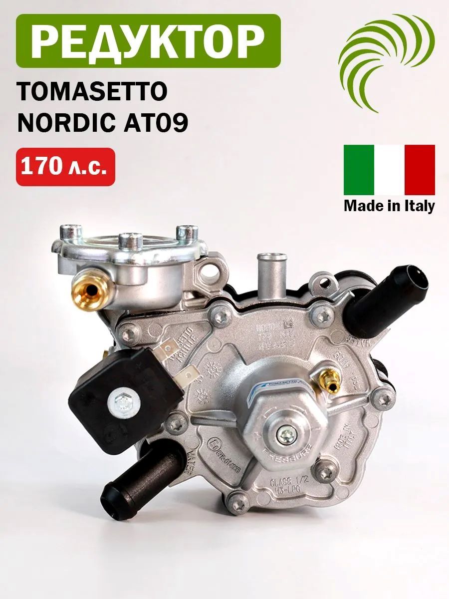 Редуктор ГБО 4 поколения TOMASETTO Nordic AT09 - 170 л. с. (Оригинал)