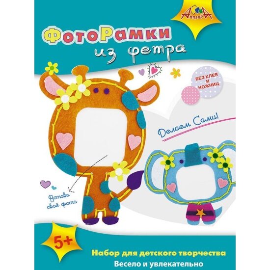 Набор для творчества фоторамки Апплика слонёнок И жираф фетр