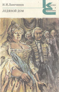 Ледяной дом