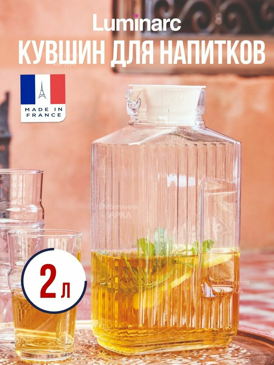 Кувшин стеклянный для напитков с крышкой "квадро" LUMINARC, 2000 мл