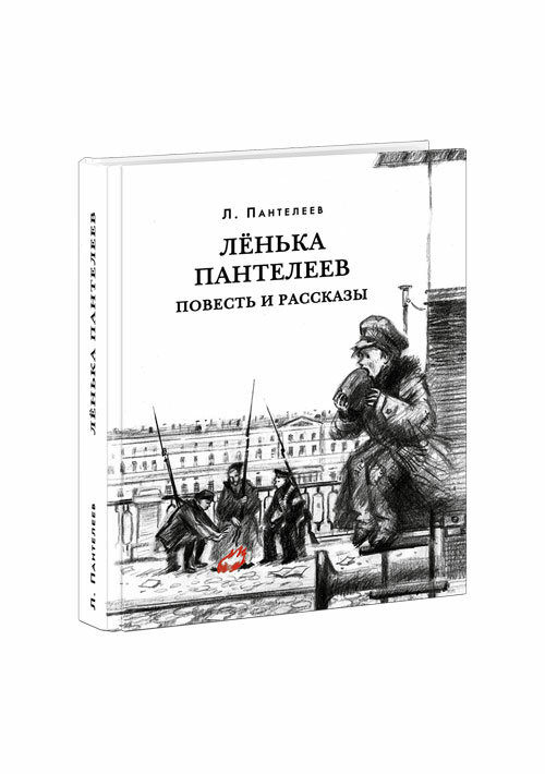 Ленька Пантелеев