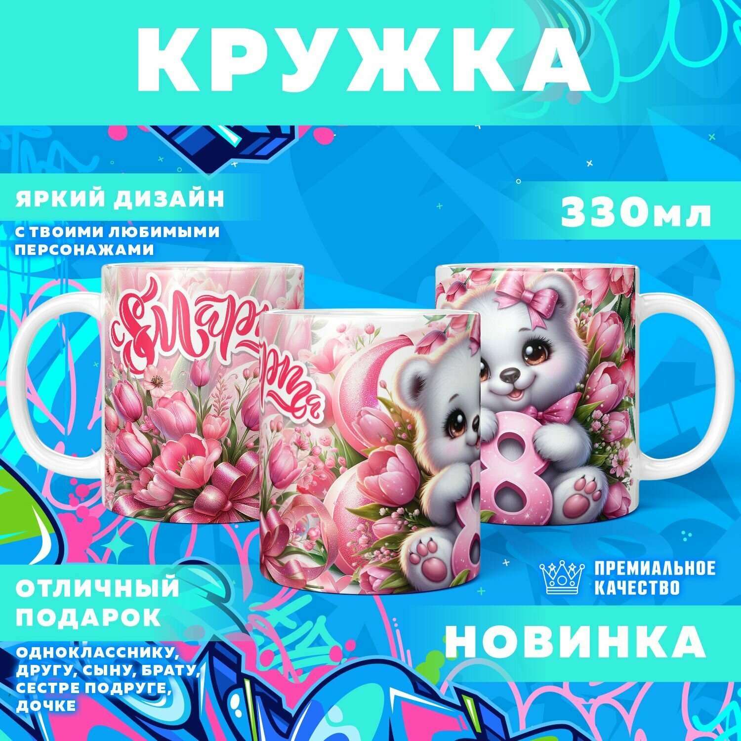 Кружка "8 марта / С женским днем" PrintMania 330мл