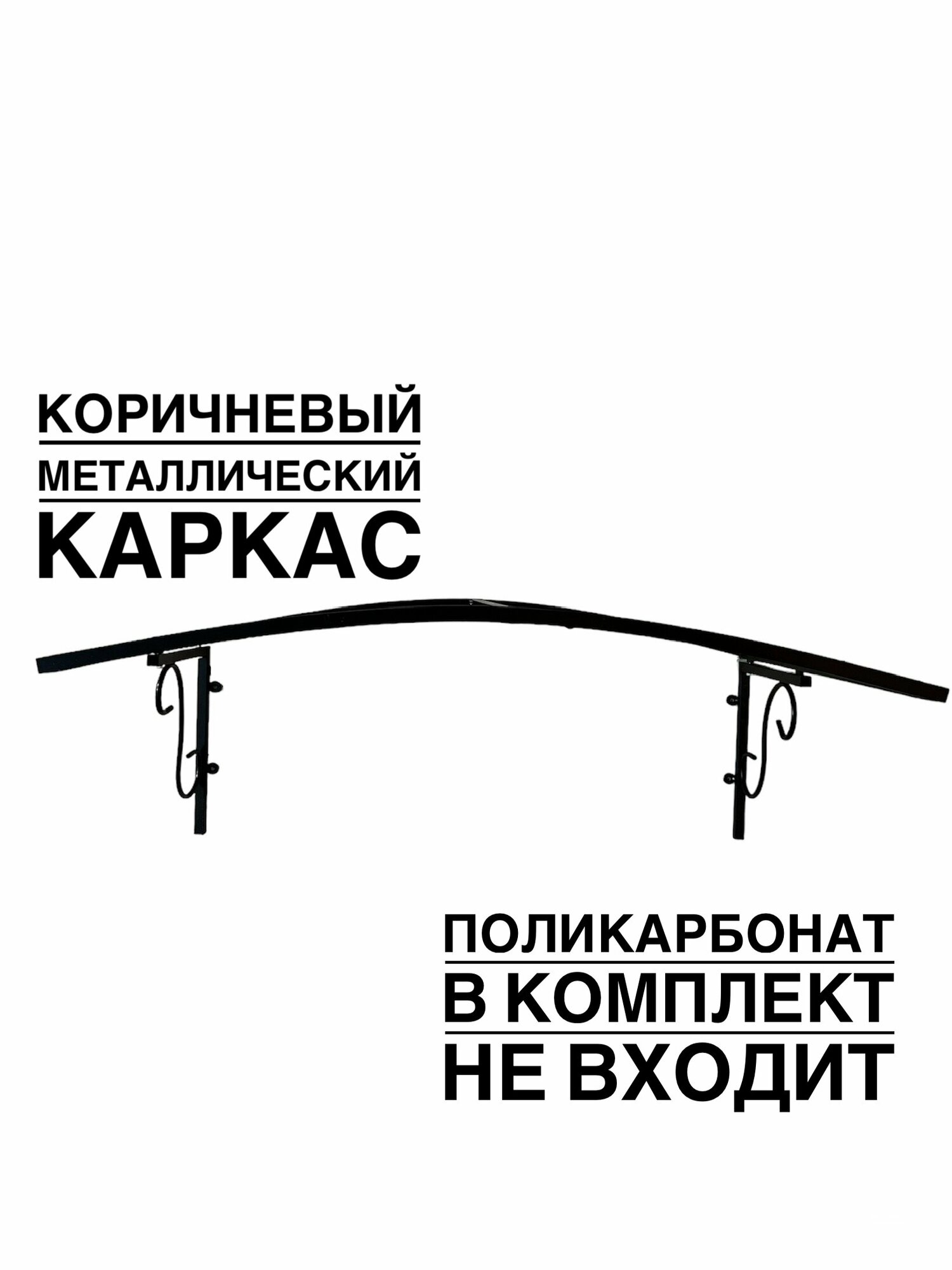 Козырек над входной дверью, над крыльцом YS1313K, ArtCore, коричневый каркас без поликарбоната