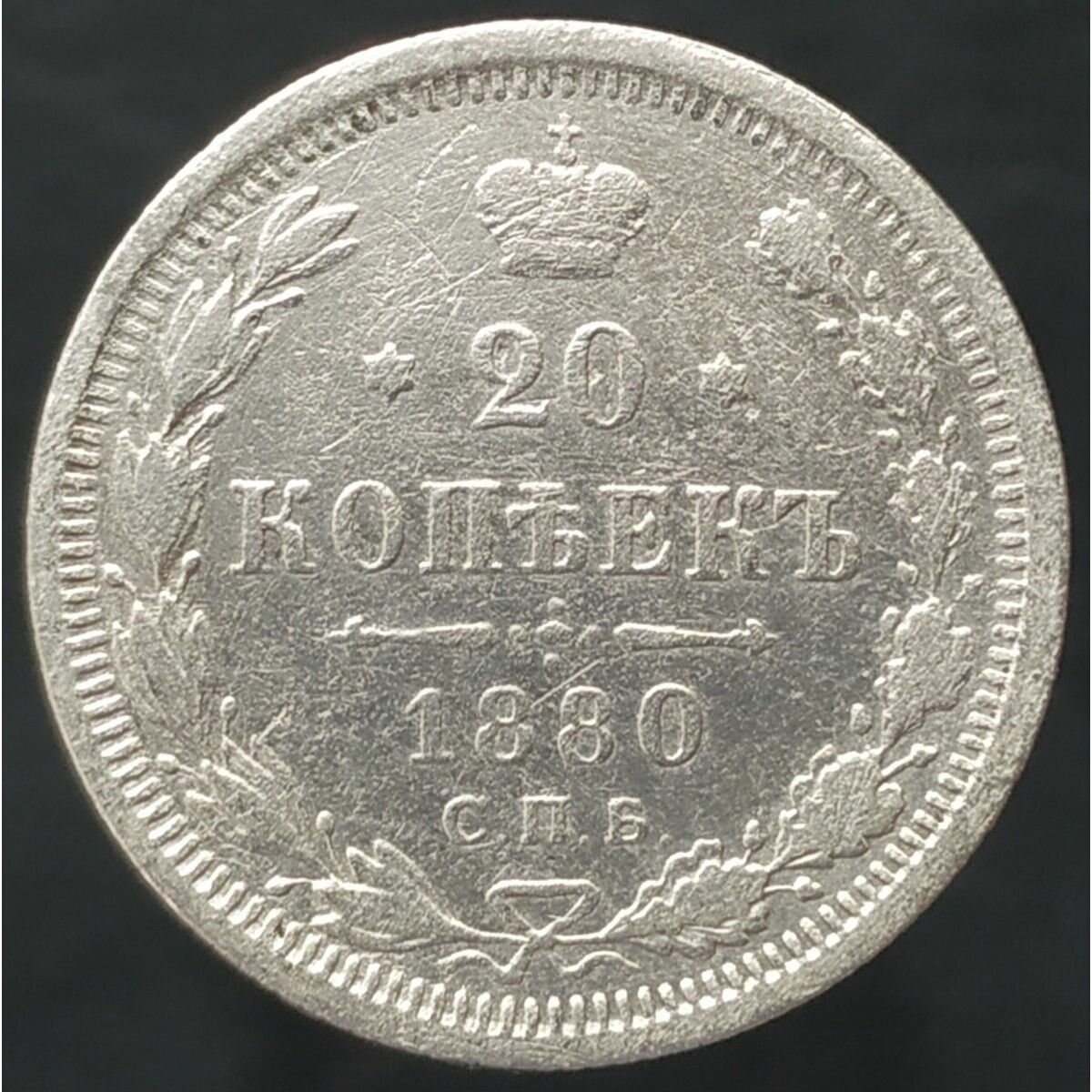 20 копеек 1880 СПБ НФ (№2)