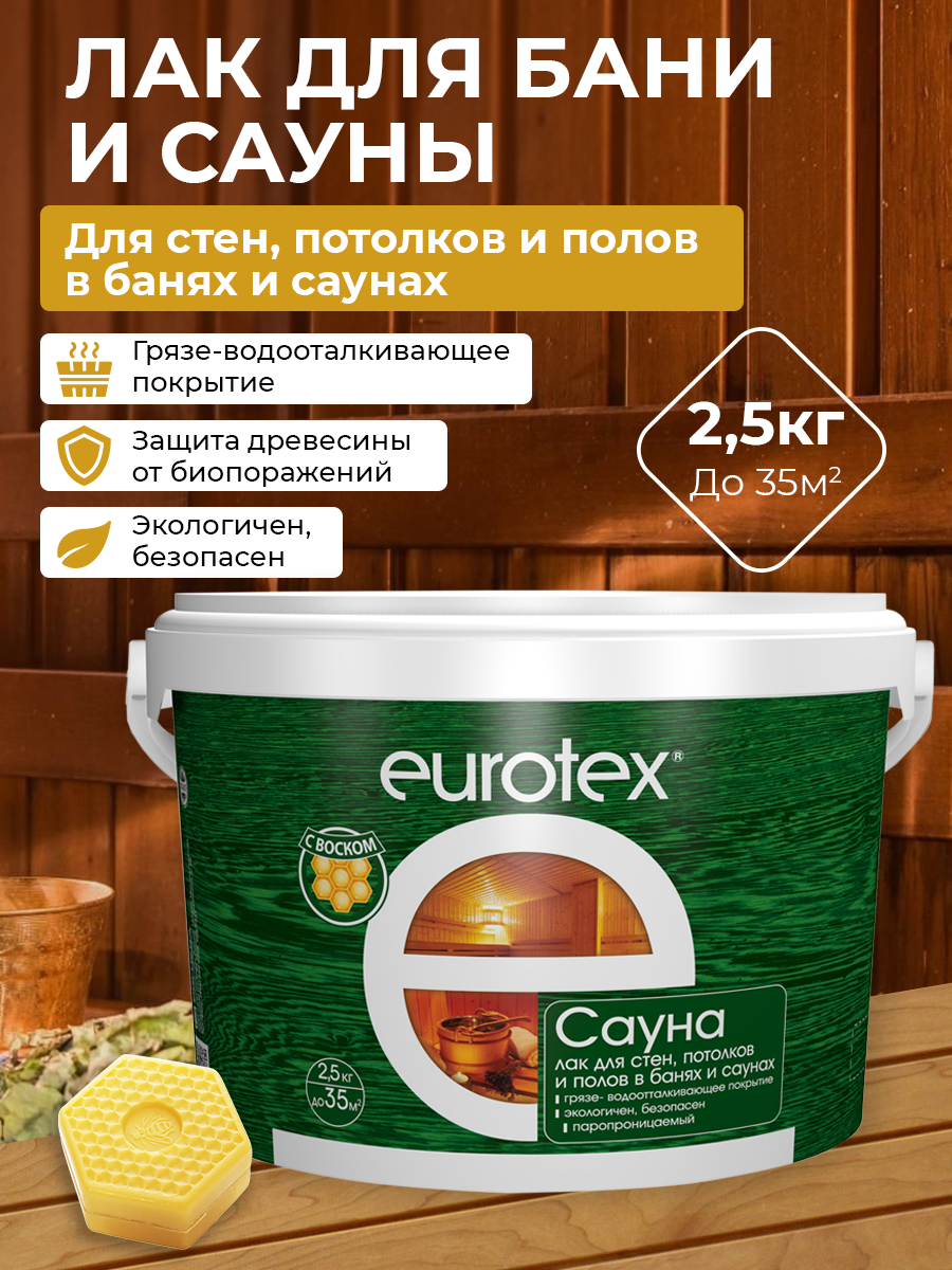 Лак термостойкий защитно-декоративный акриловый лак EUROTEX/Евротекс для бань и саун, 2,5 кг