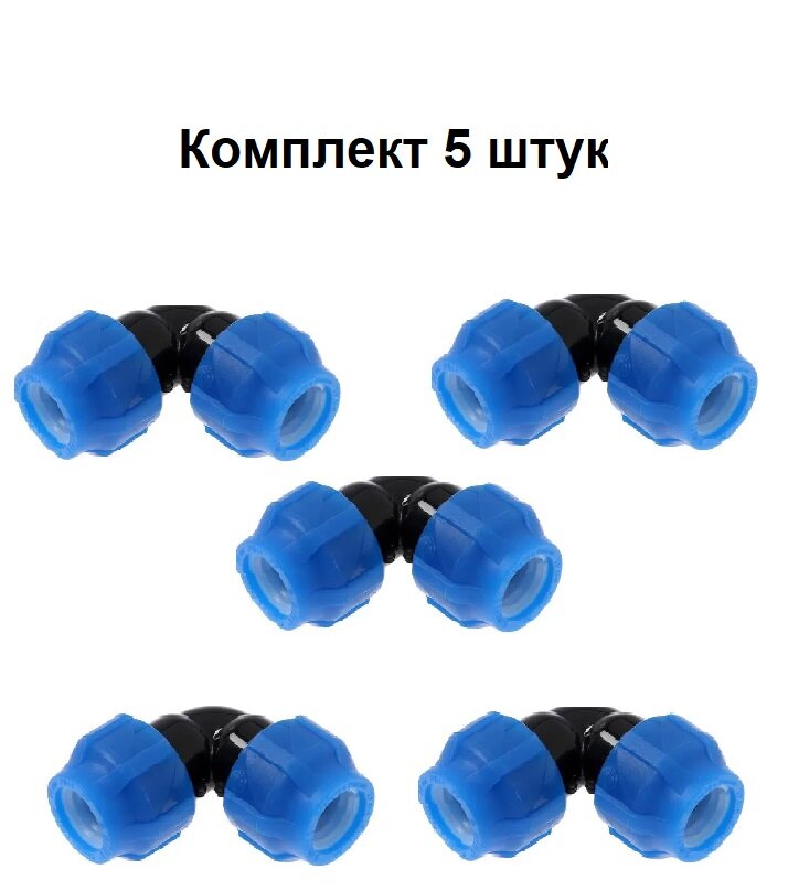Отвод ПНД d 25 мм угол (комплект 5 штук) Valfex