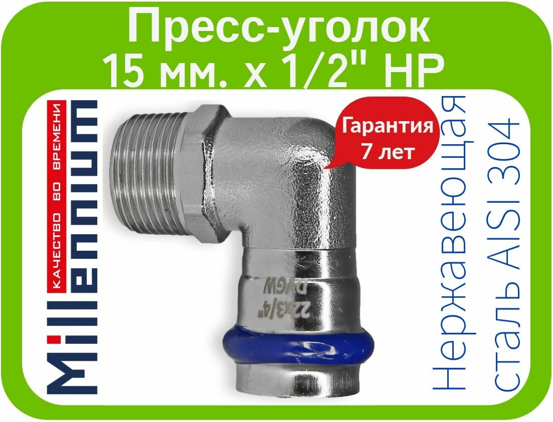 Пресс-угол из нержавеющей стали 15мм х 1/2" наруж. резьба Millennium / арт. UPNM1512