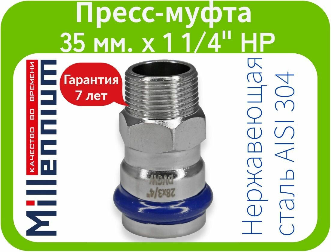 Пресс-муфта из нержавеющей стали 35мм х 1 1/4" наруж. резьба Millennium / арт. MPNM3532