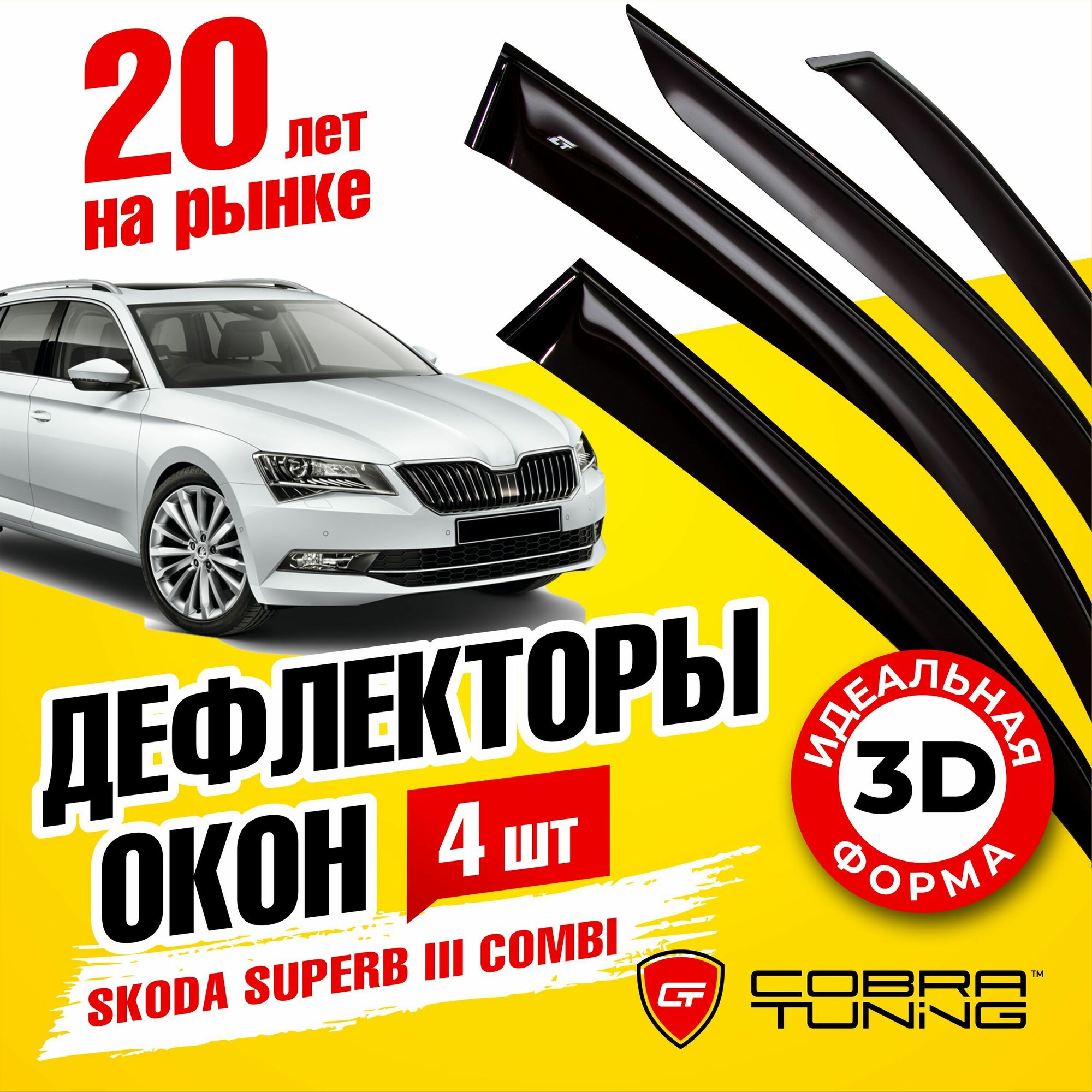 Дефлекторы боковых окон для Skoda Superb 3 Combi (Шкода Суперб) универсал 2015-2022, ветровики на двери автомобиля, Cobra Tuning
