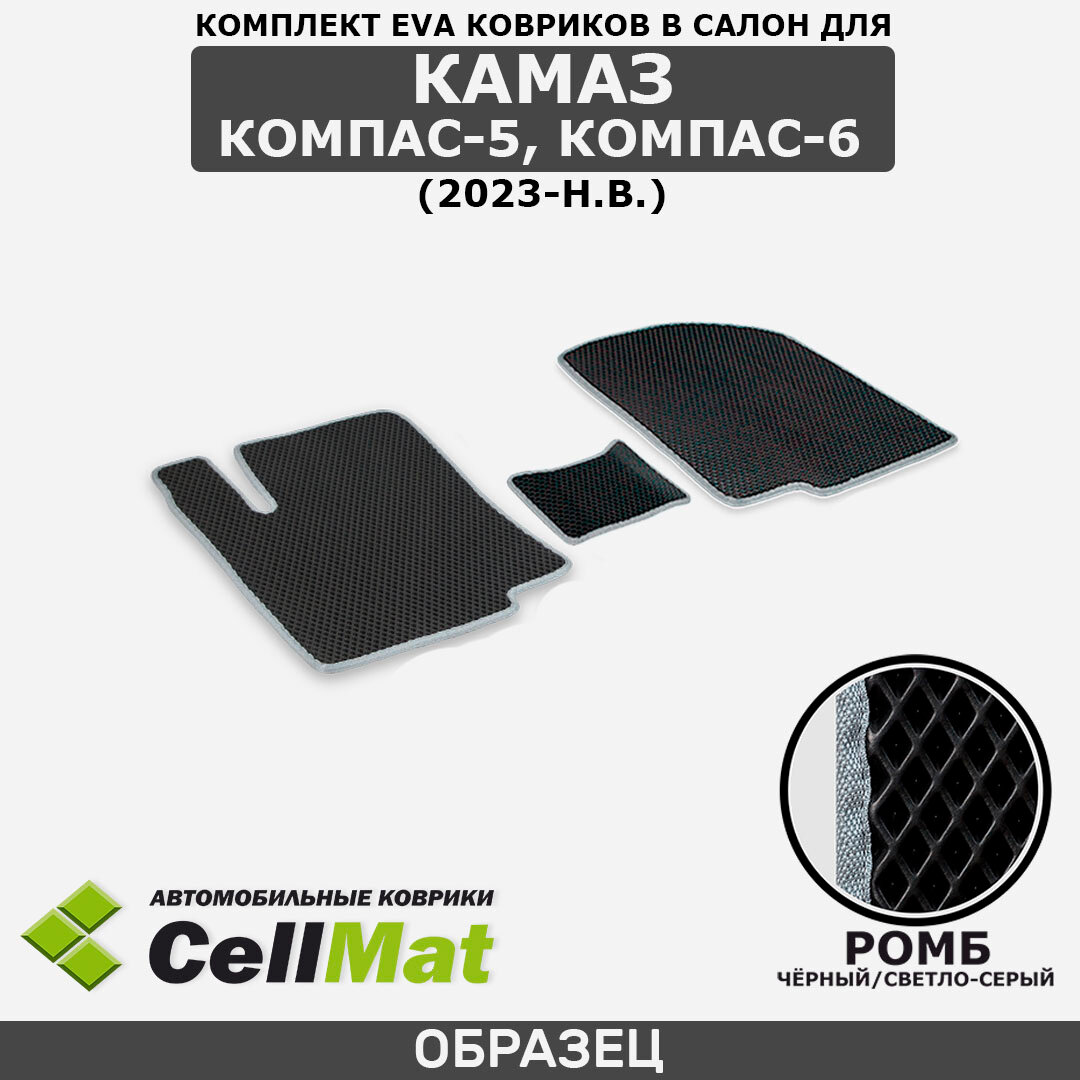 ЭВА ЕВА EVA коврики CellMat в салон Камаз Компас 5, Koмпас 6, 2023-н. в.
