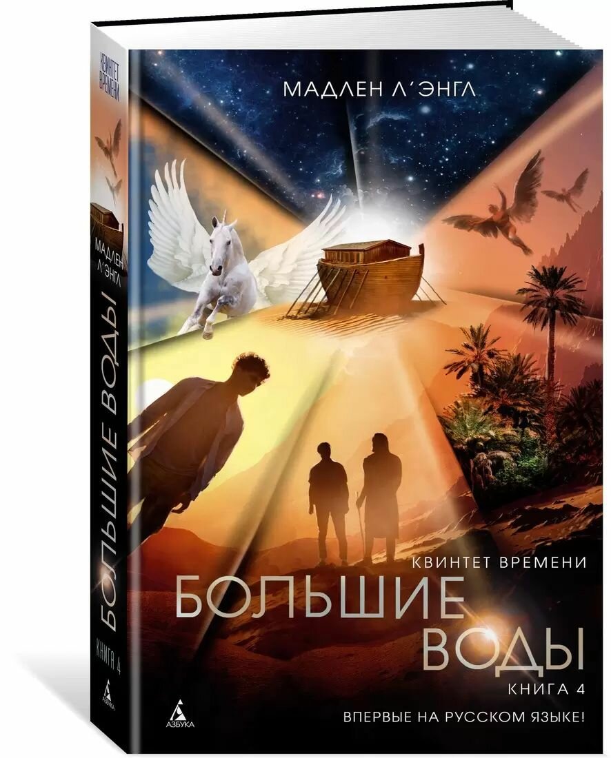 Большие воды (квинтет времени)