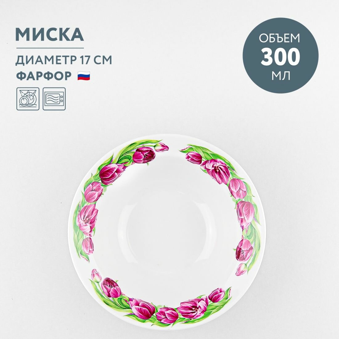 Миска для супа 300 мл Дулевский фарфоровый завод Розовые тюльпаны бортовые