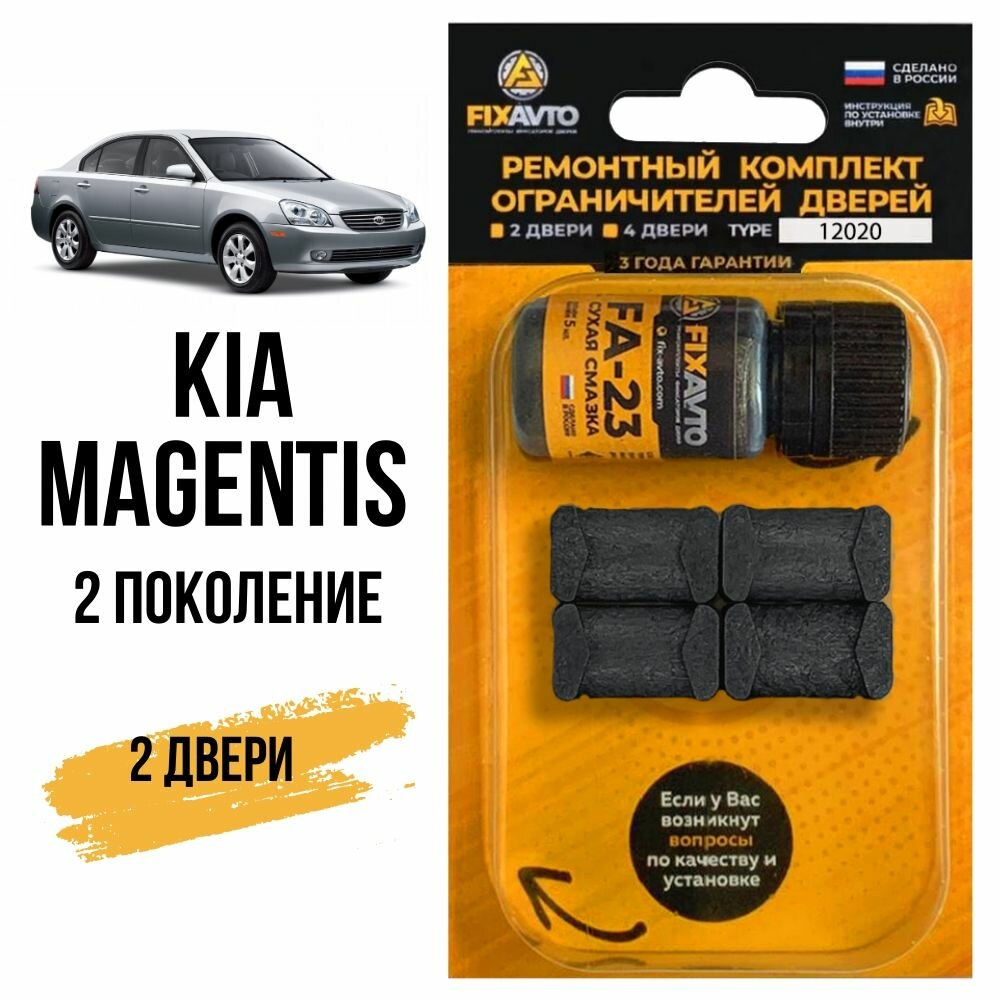 Ремкомплект ограничителей на 2 двери Kia MAGENTIS (II) 2 поколения, Кузов MG - 2006-2010. Комплект ремонта фиксаторов Киа Маджентис. TYPE 12020