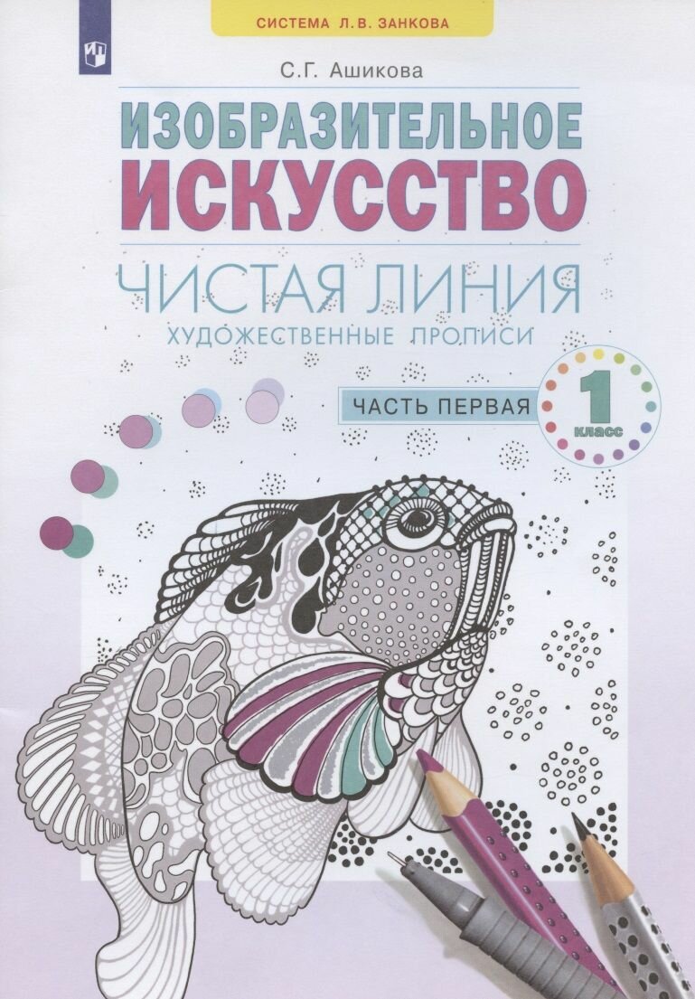 Прописи Лаборатория знаний Изобразительное искусство. 1 класс. Чистая линия. Художественные. В 2 частях. Часть 1. К приложению 2. ФПУ 22-27. 2021 год, С. Г. Ашикова