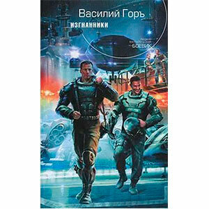 Изгнанники