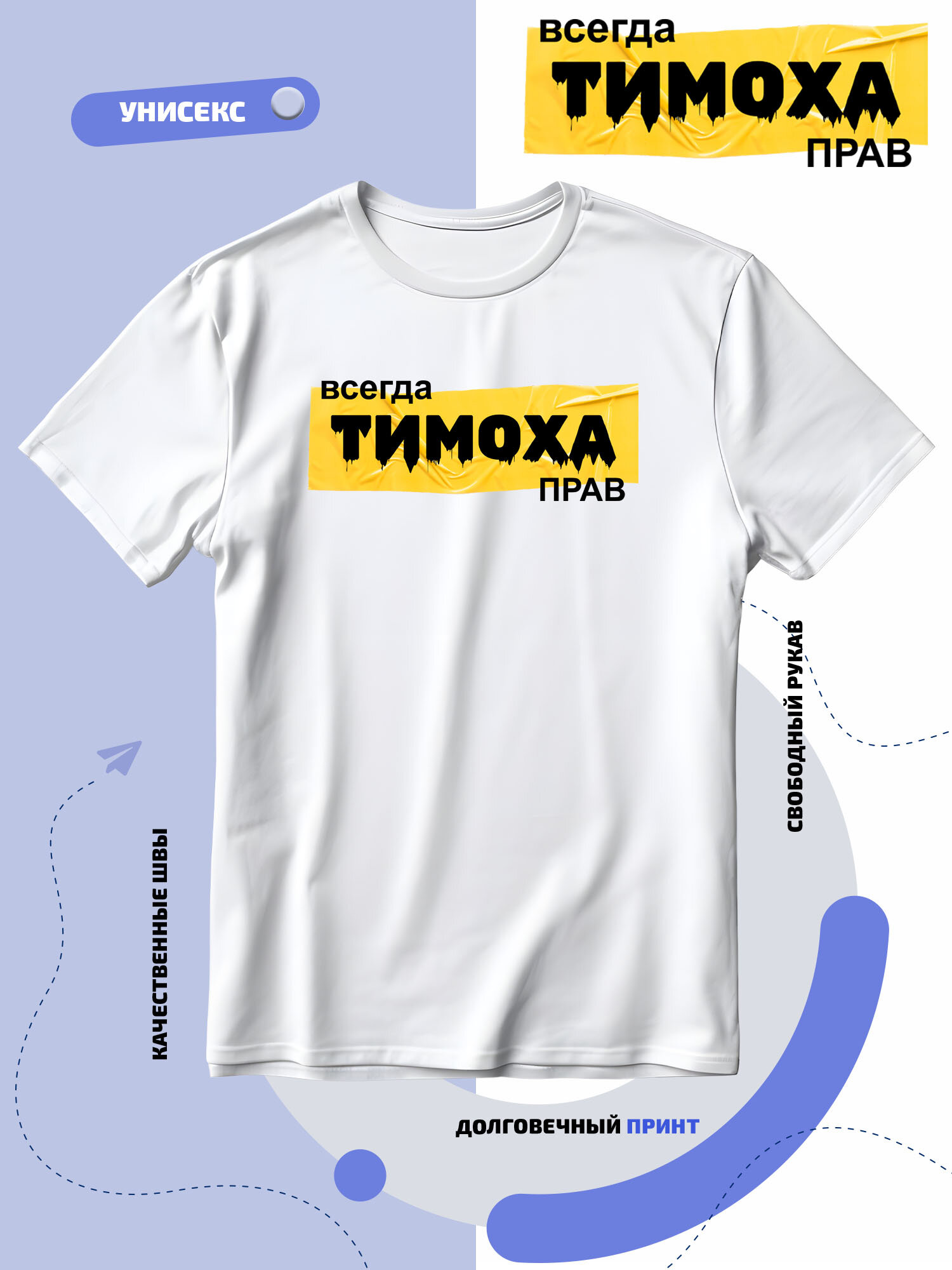 Футболка имя Тимофей Тима всегда прав
