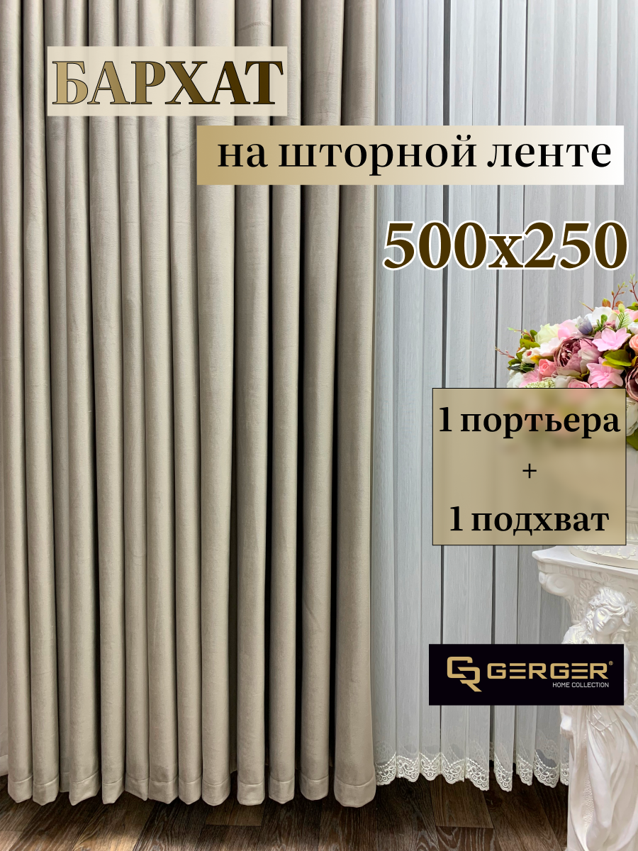 Портьера GERGER на шторной ленте, размер 500x250 см, серо-коричневый