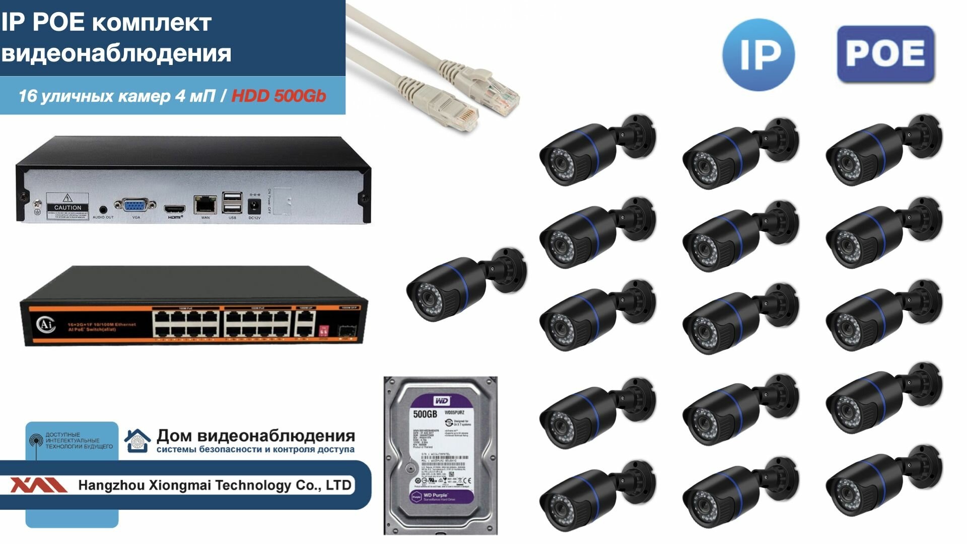 Полный IP POE комплект видеонаблюдения на 16 камер (KIT16IPPOE100B4MP-HDD500Gb)