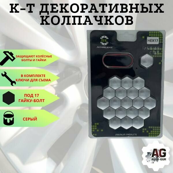 К-т декоративных колпачков ключ 17 серый, матовый