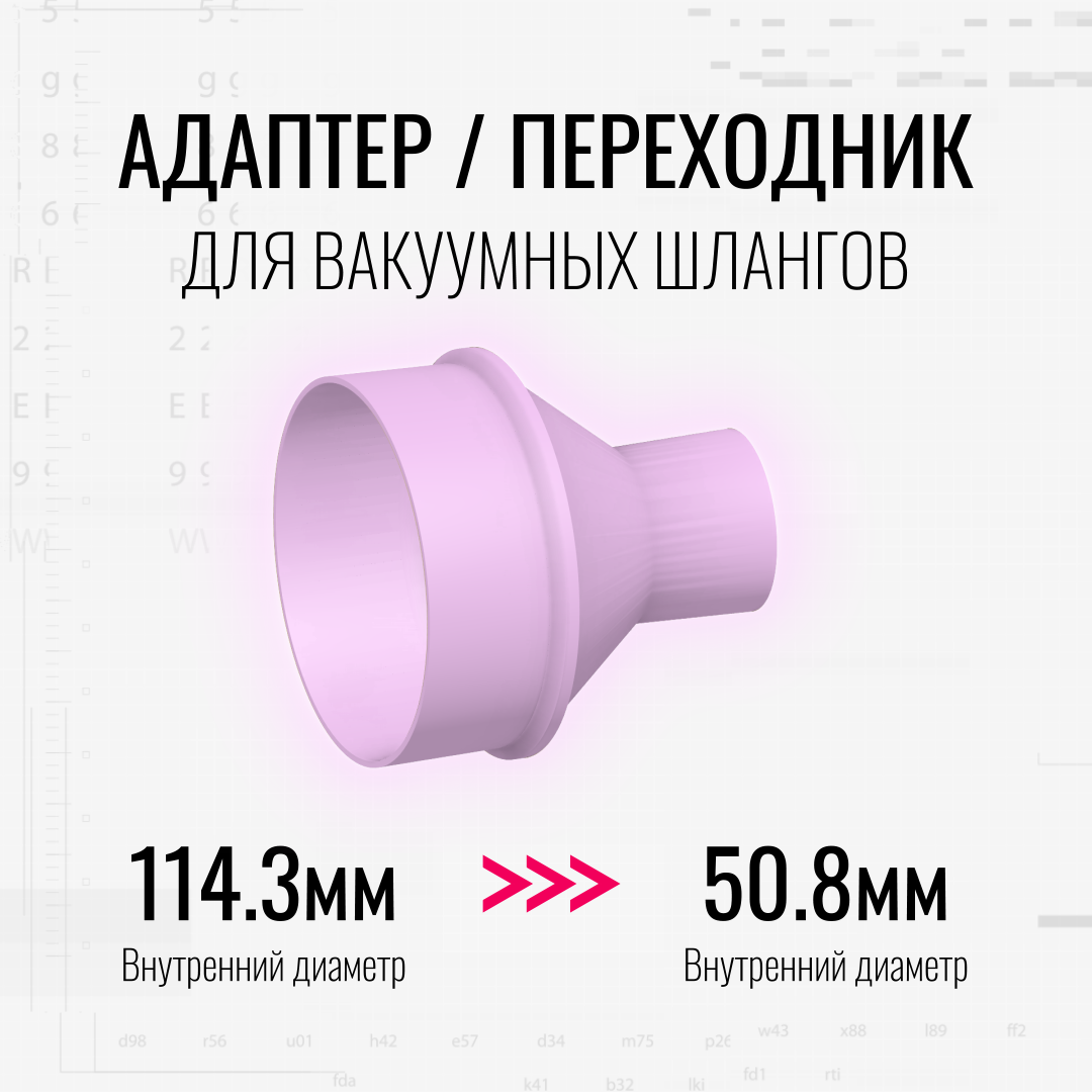 Переходник для вакуумных шлангов (114.3d -> 50.8d)
