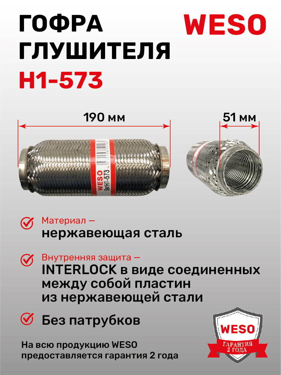 H1-573 Гофра глушителя