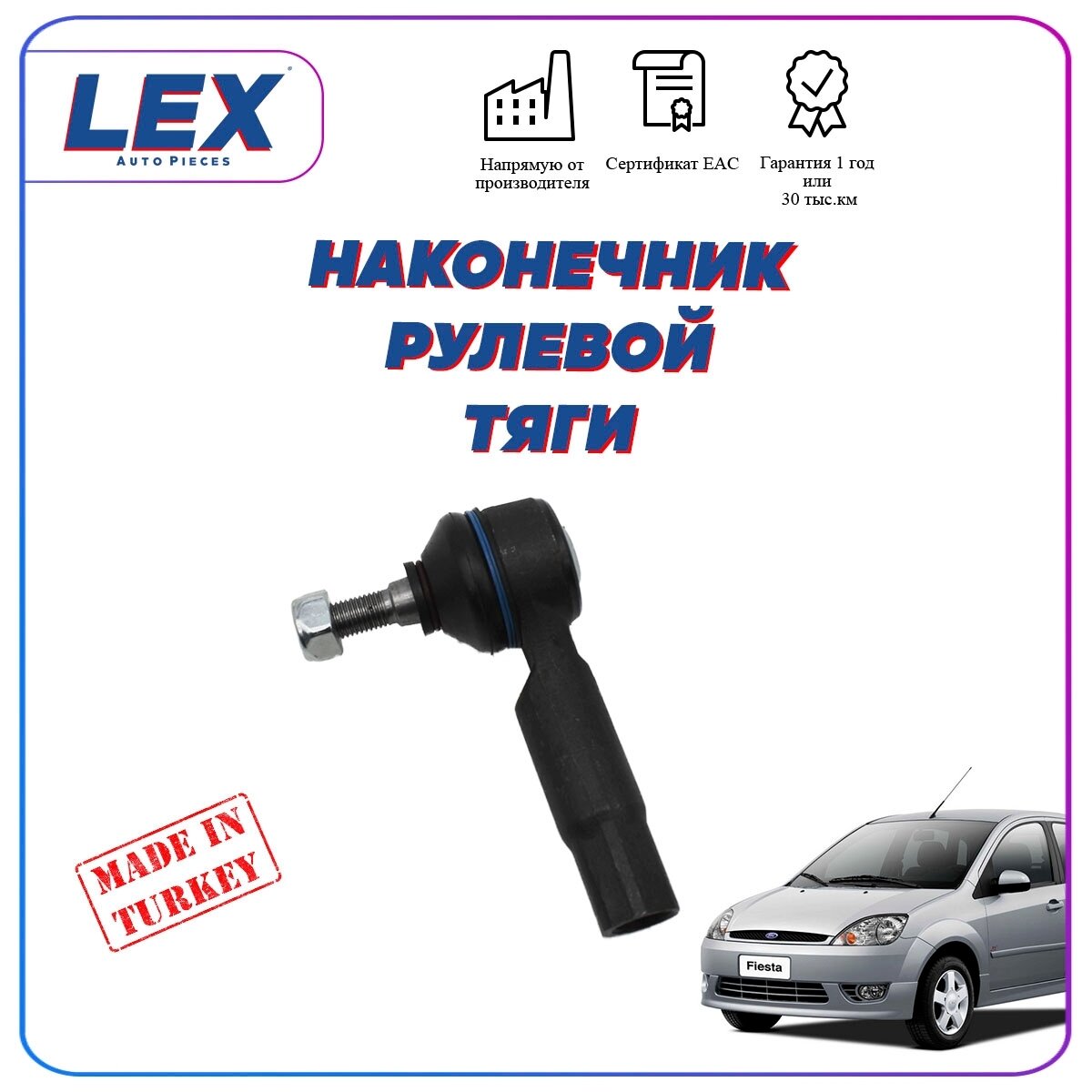 Наконечник рулевой тяги правый для Форд Фиеста 2002-/ Мазда 2