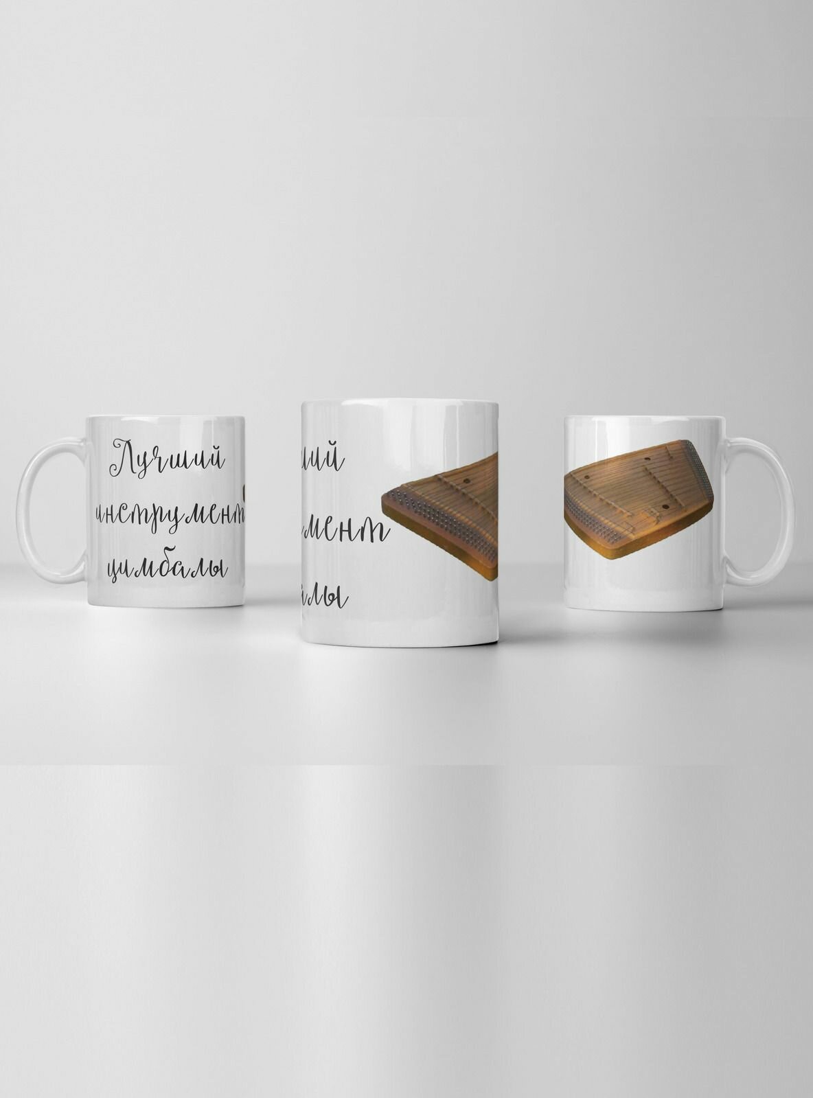 Кружка cooperative.moscow " Лучший инструмент цимбалы " (кружка цимбалы , цимбалы , с цимбалами , кружка с цимбалами , кружка музыканту, музыкант, подарок для музыканта, ноты, музыка) , 330 мл, 1 шт