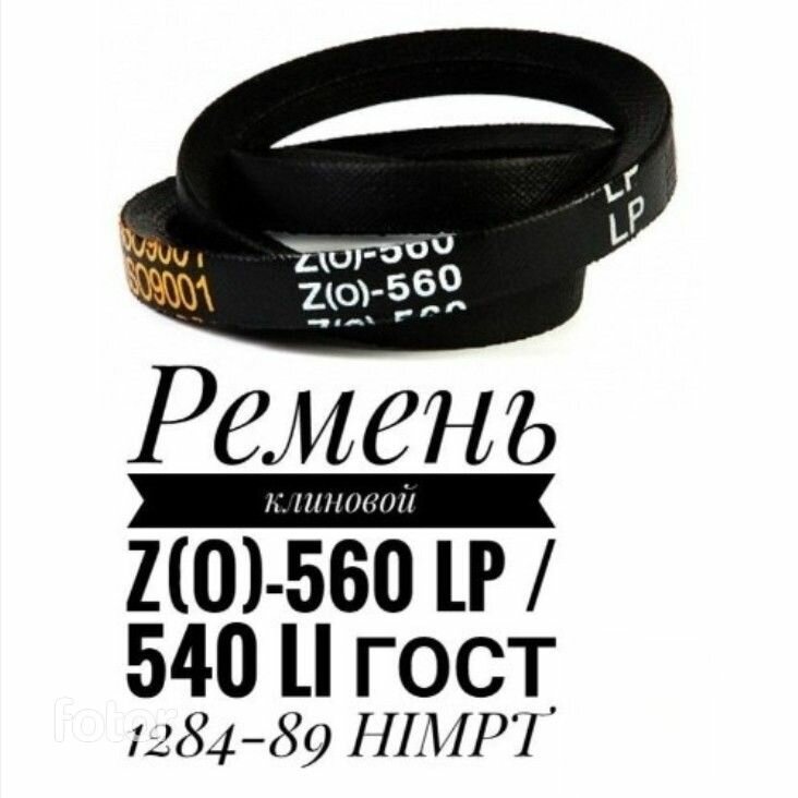 Ремень клиновой Z(O)-560 HIMPT