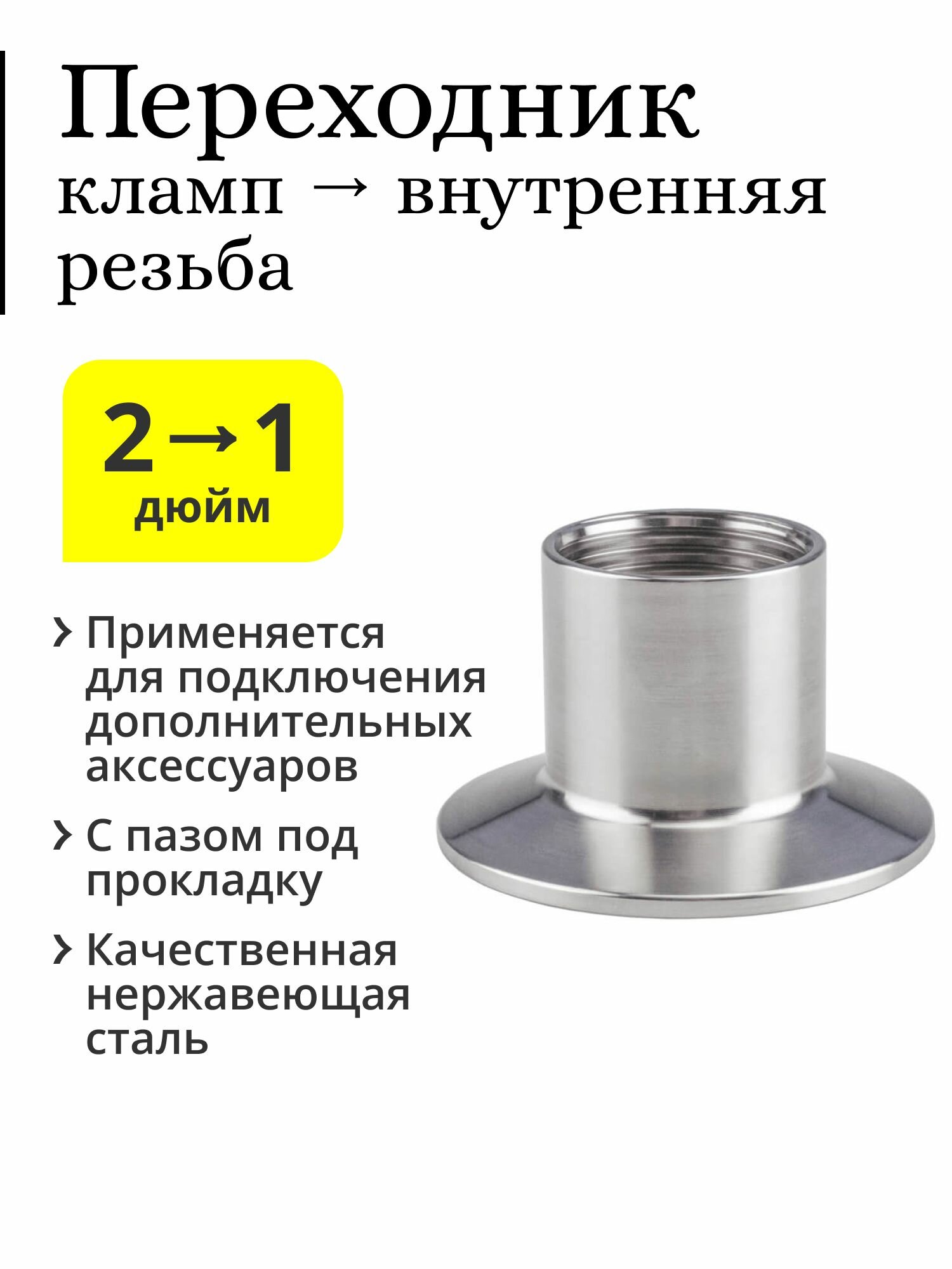 Переходник для самогонного аппарата кламп 2 дюйма → 1 дюйм (внутренняя резьба)