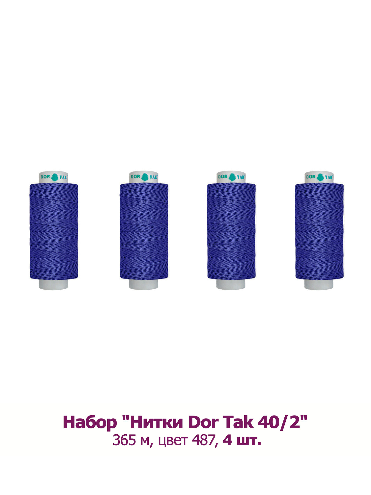 Набор "Нитки Dor Tak 40/2, 365 м, цвет 487" 4 шт.