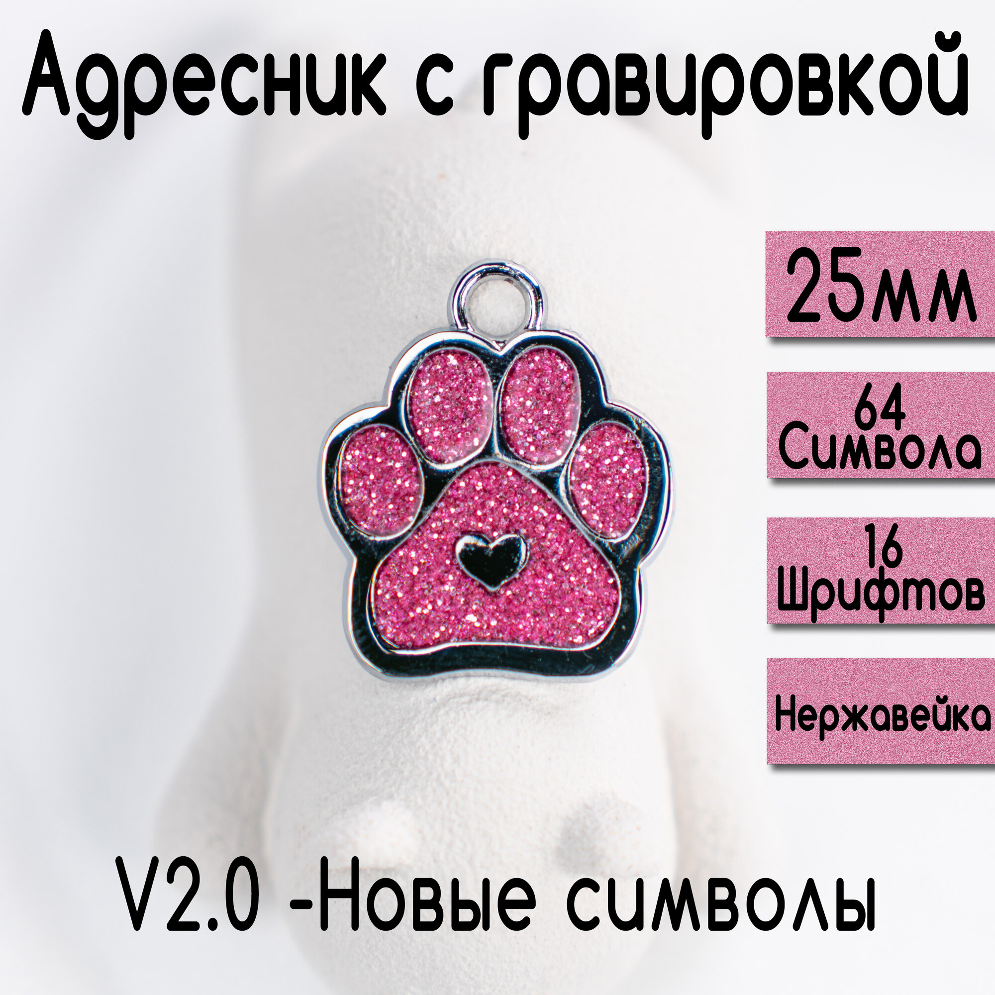 Адресник для собак и кошек с гравировкой, 25-27mm Лапка Розовый, V2.0