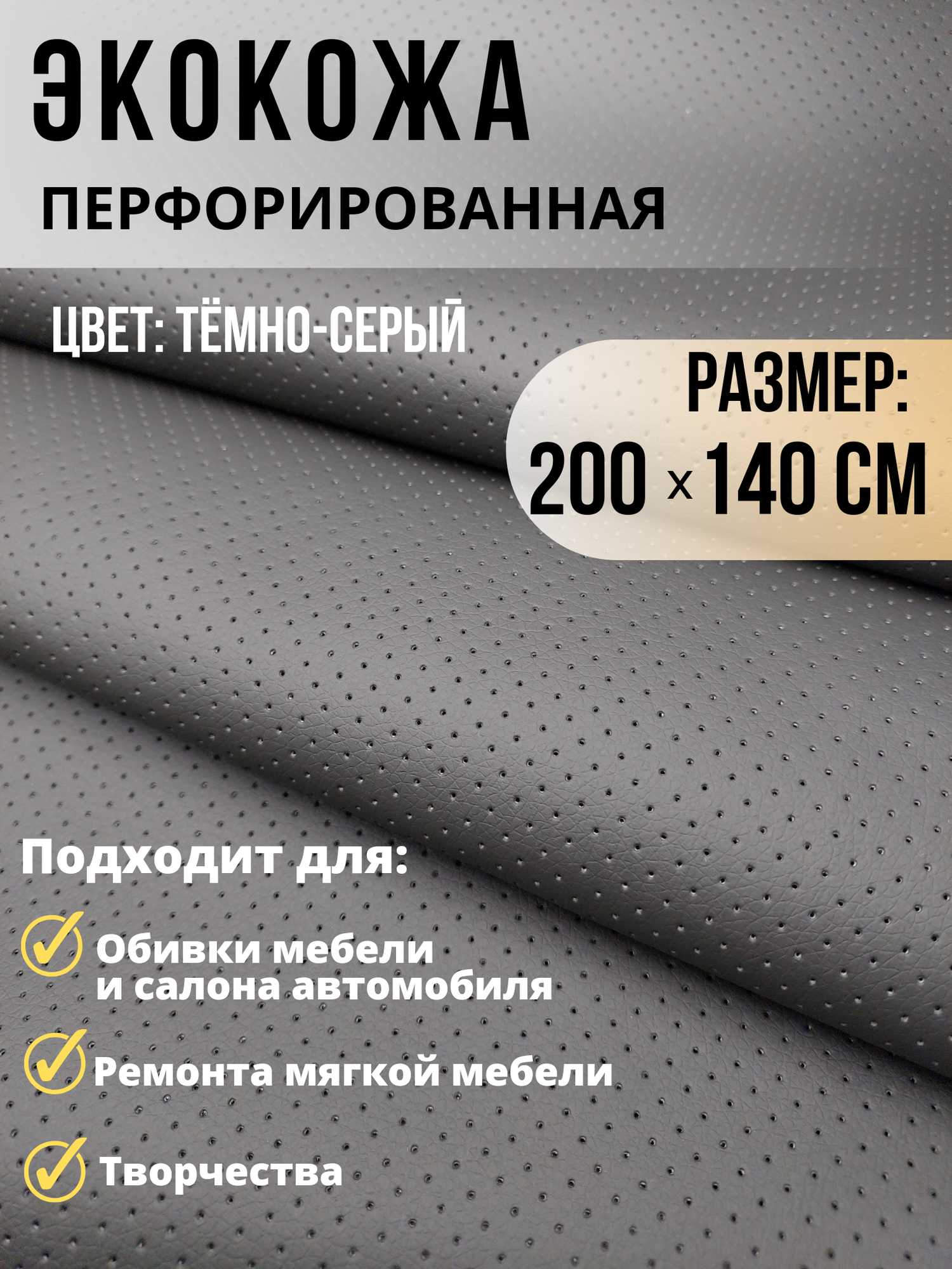 Экокожа темно-серая , для авто и мебели, перфорированная, на тканевой основе 200x140 см