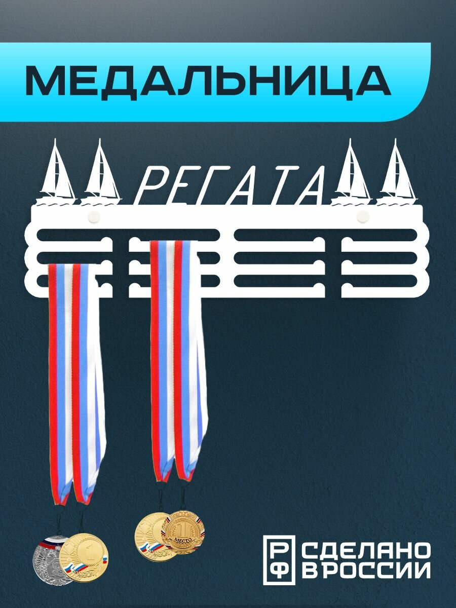Медальница Регата / Держатель для медалей / Подарок спортсмену