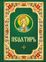 Псалтирь. Русский шрифт