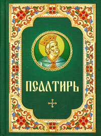 Псалтирь. Русский шрифт