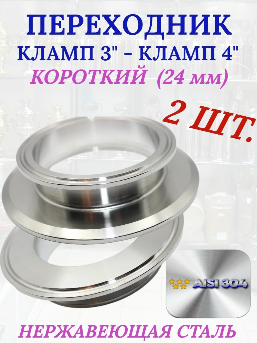 Переход кламп с 3 на 4 дюйма для самогонного аппарата