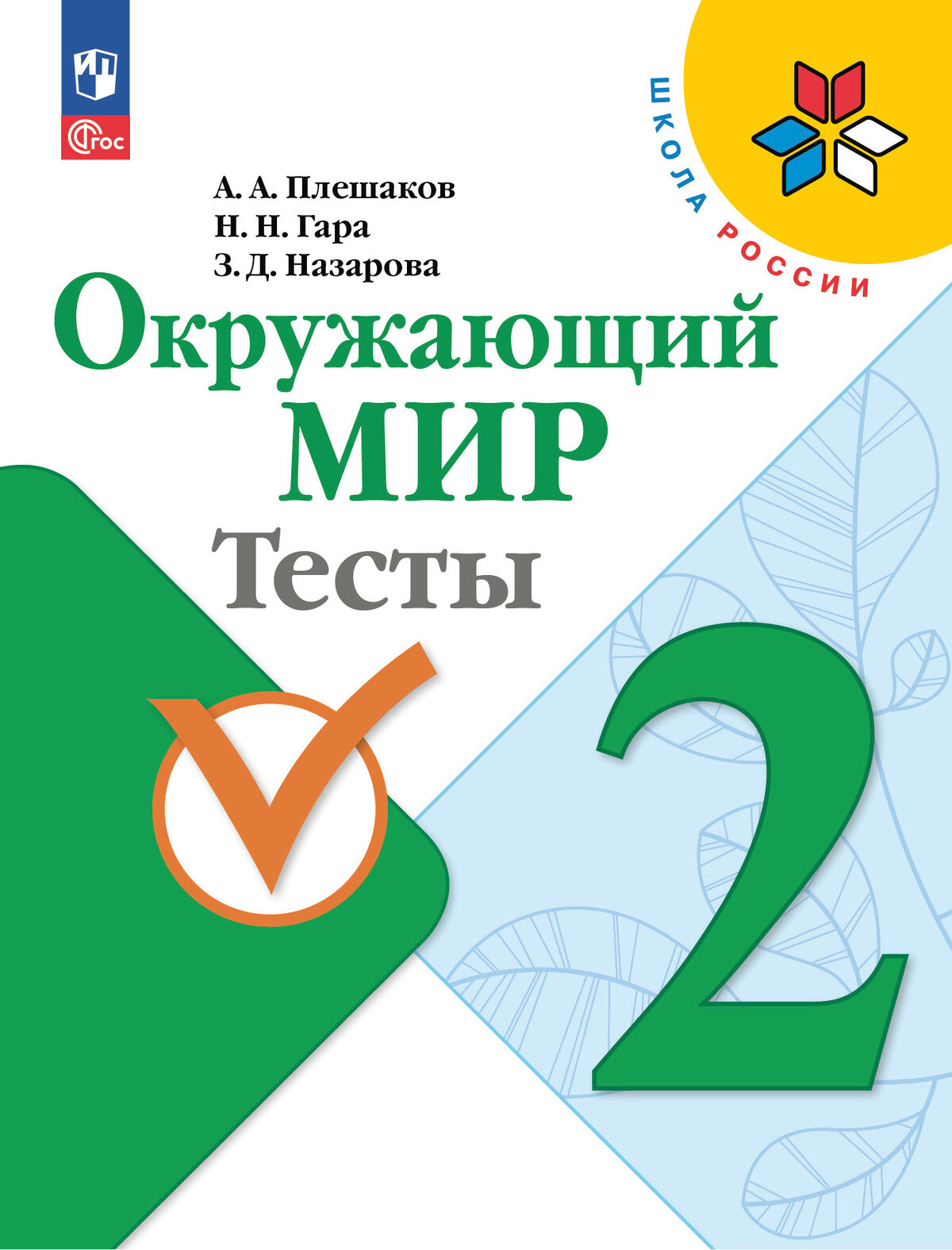 Плешаков. Окружающий мир. Тесты. 2 класс / к ФП 22/27