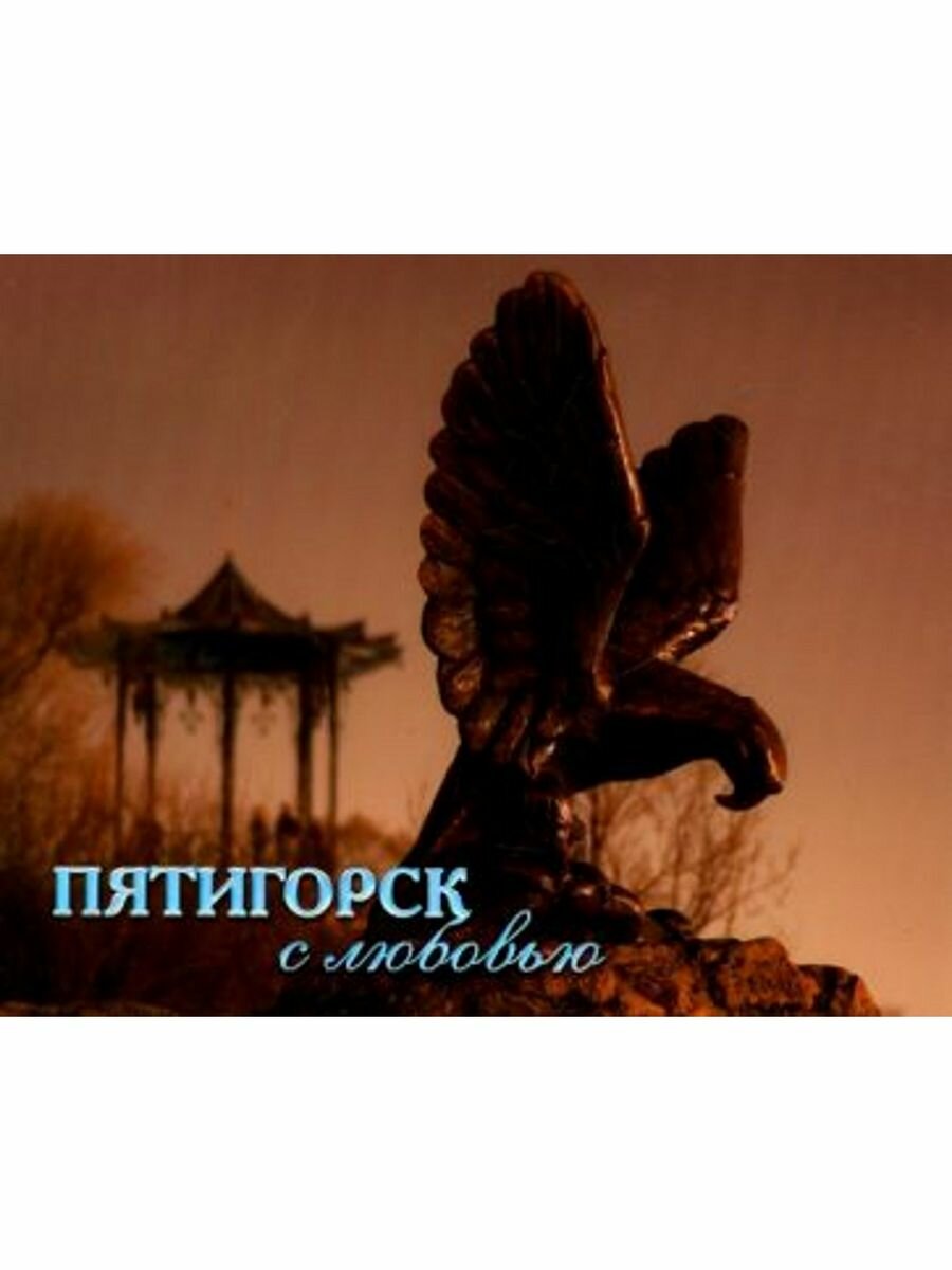 Фотоальбом "Пятигорск с любовью"