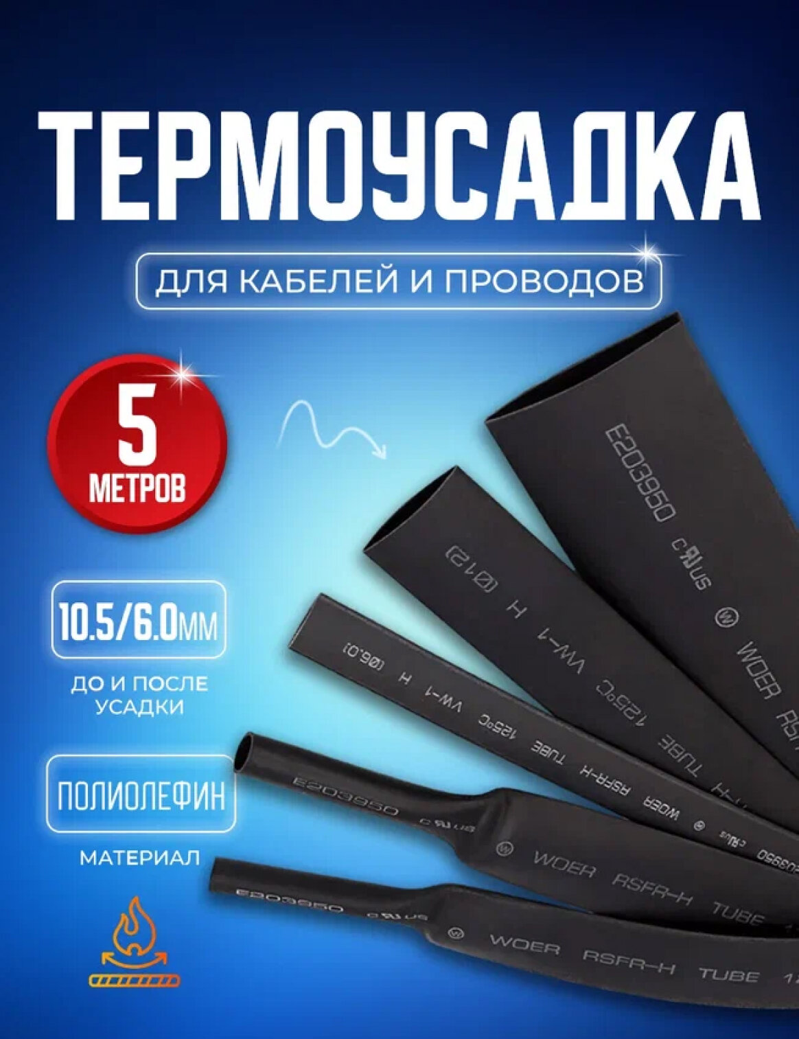 Термоусадочная трубка 10.5/6.0 мм 5 метров