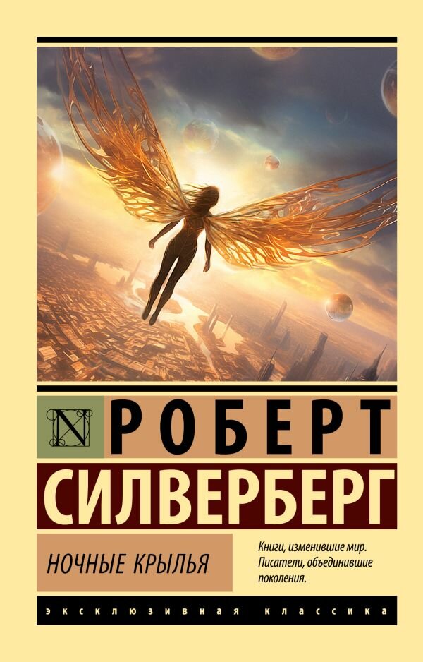 Ночные крылья / Силверберг Р.