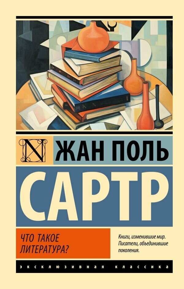 Литературоведческое эссе АСТ Что такое литература? Сартр Ж-П, 2024 г