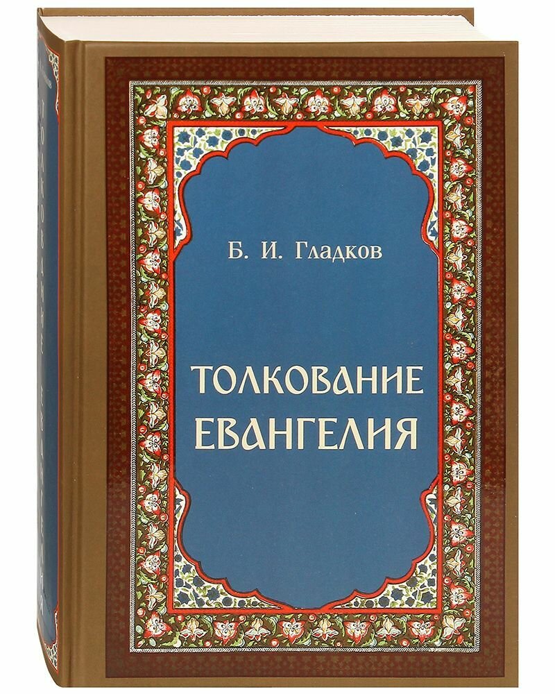 Толкование Евангелия