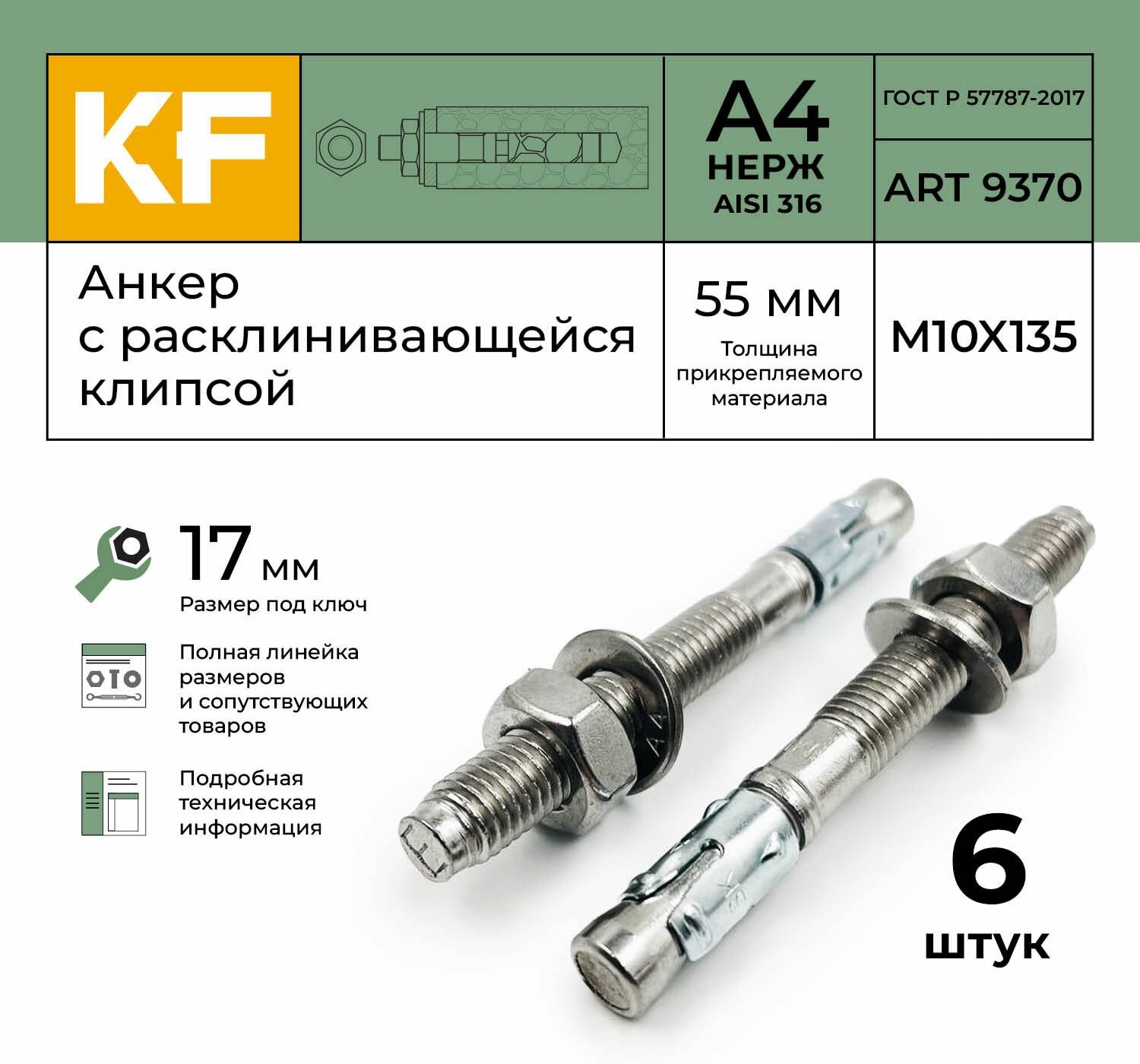 Анкер KREPFIELD Нержавеющий M10-55/135 распорный ART 9370 А4 6 шт.