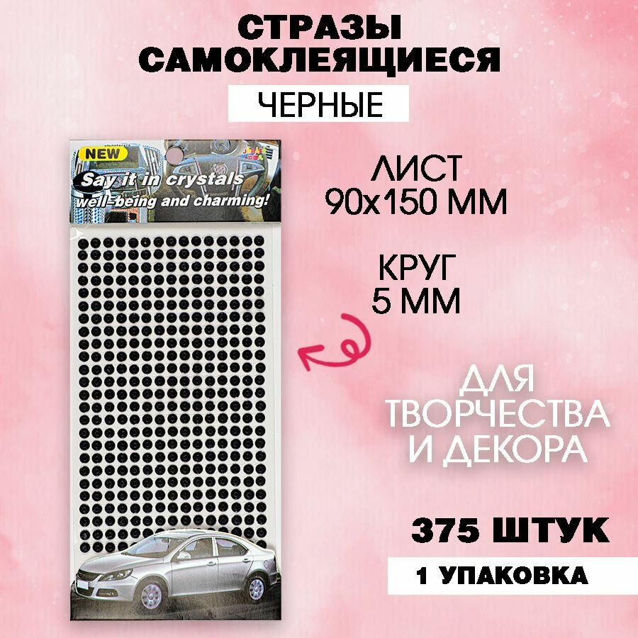 Стразы самоклеящиеся на листе (90 х 150 мм), "Круг" 5 мм, 375шт. , черные