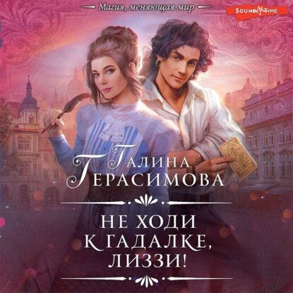 Не ходи к гадалке, Лиззи! [Аудиокнига]