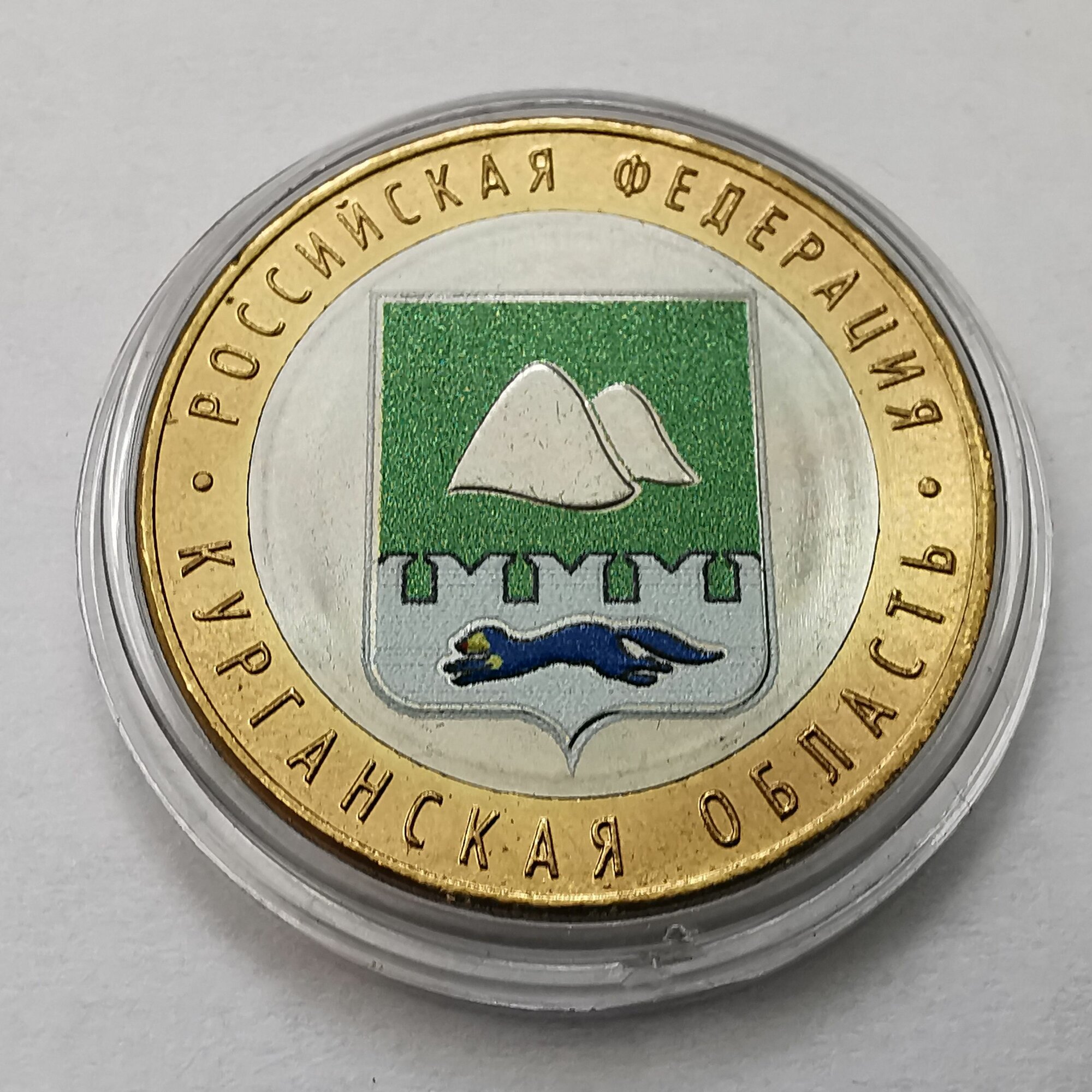 Монета 10 рублей Курганская область 2018 Россия цветная